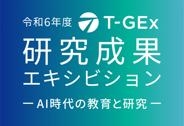 T-GEx - 世界的課題を解決する知の「開拓者」育成事業